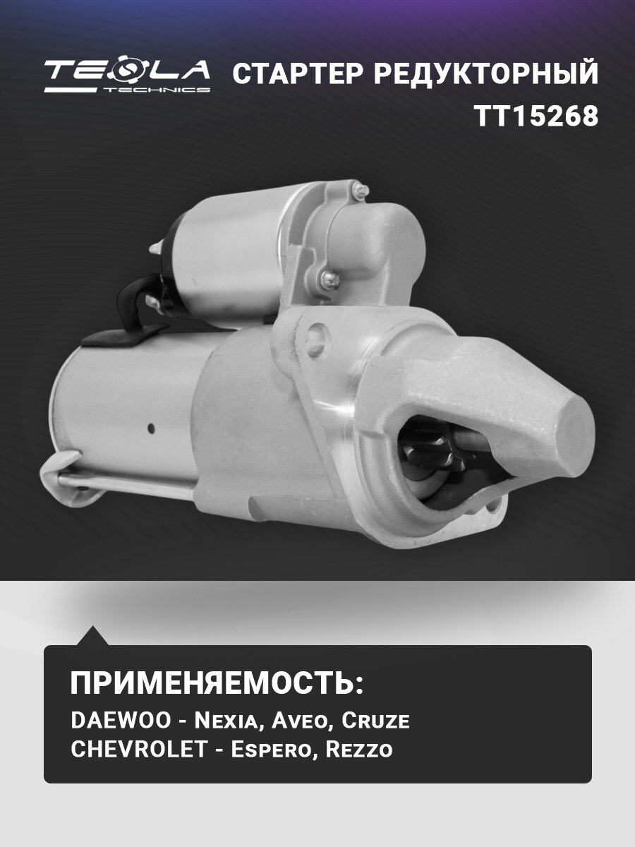 Стартер для автомобилей Daewoo Nexia, Aveo, Cruze, Opel Astra, 9 зубьев, редукторный (TT15268)