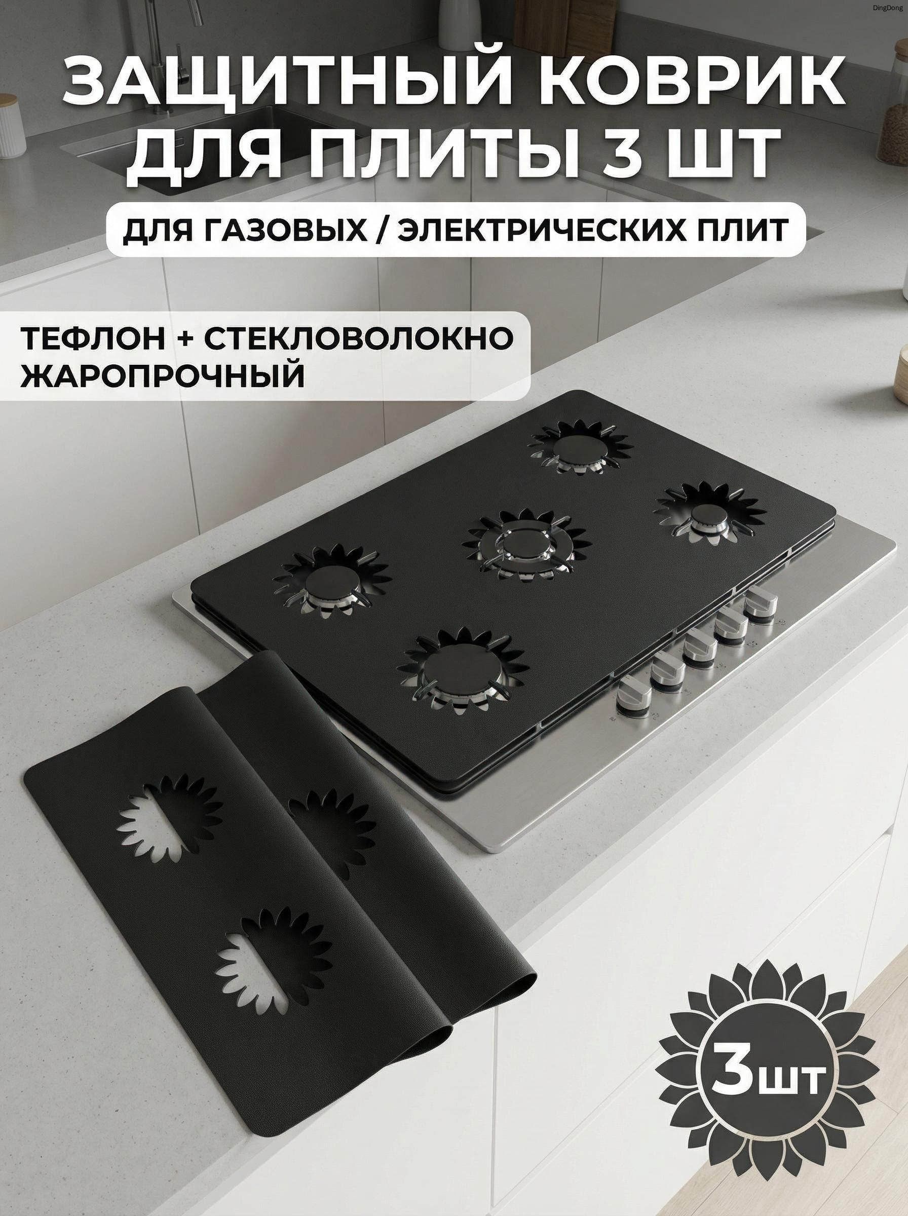 Рассекатель для газовой плиты, 3 шт