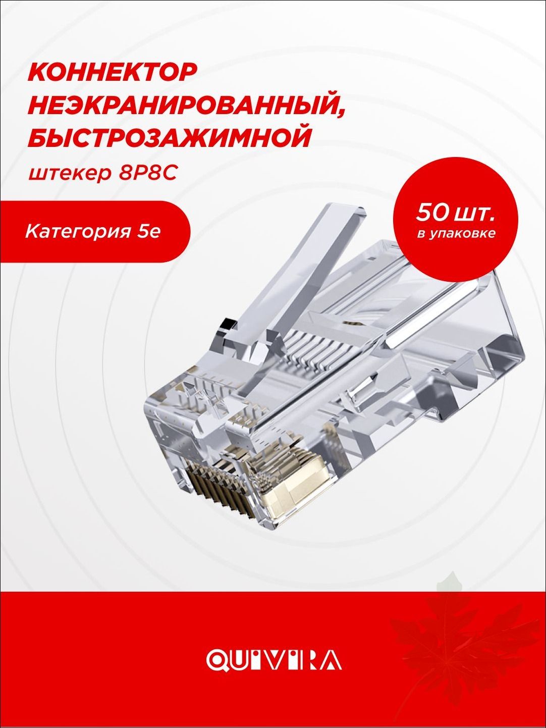 RJ45 коннектор cat 5 UTP штекер 8P8C, неэкранированный, быстрозажимной, 50 шт.