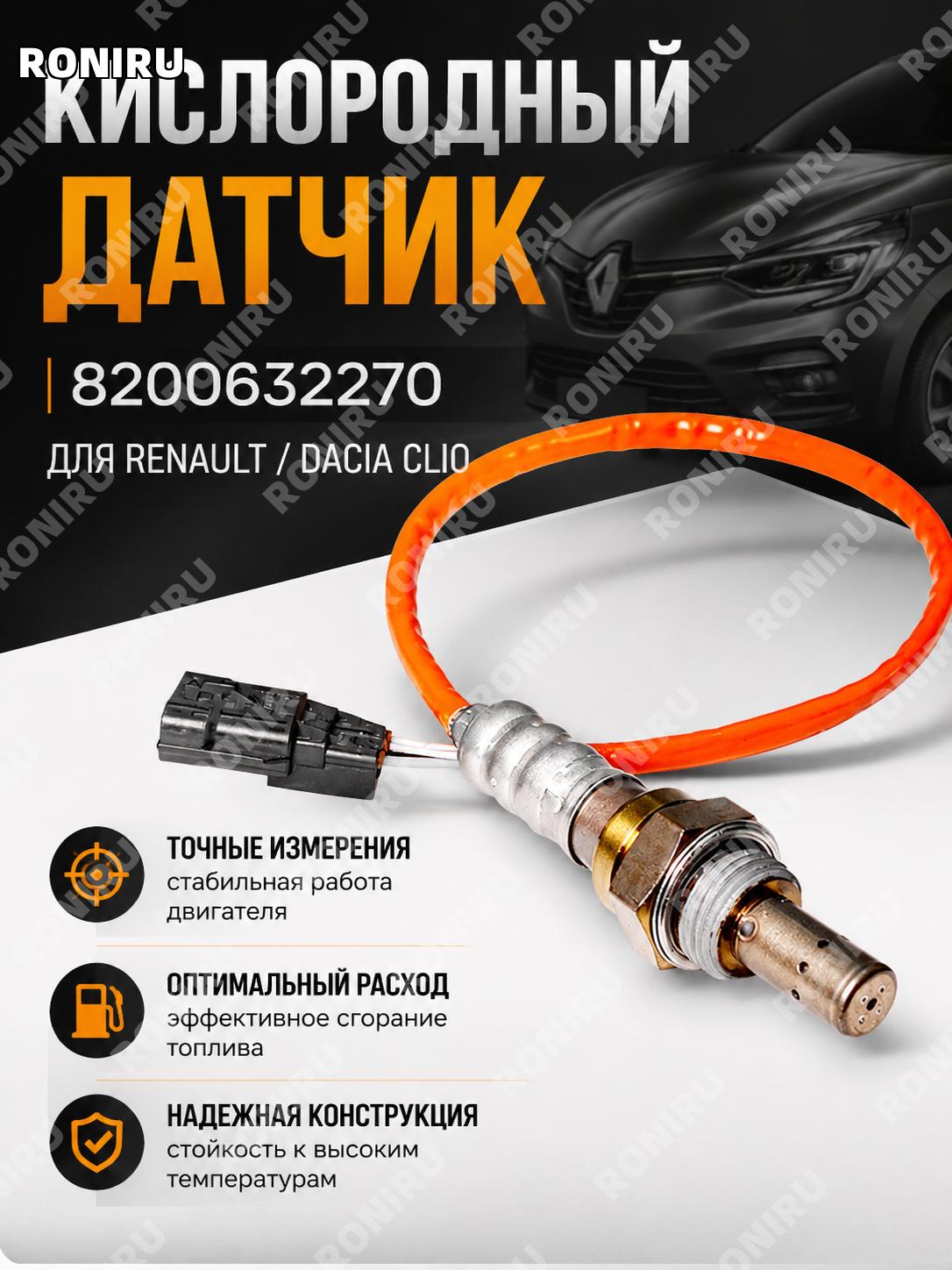 Датчик кислорода 8200632270 для Renault DACIA Clio, лямбда-зонд автомобильный для замены детали и обслуживания