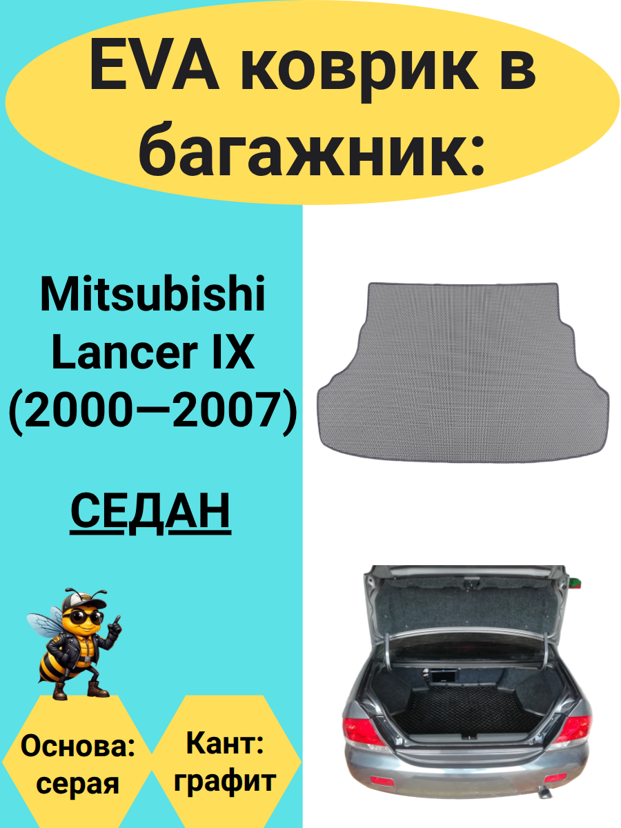 ЭВА коврик в багажник для автомобиля Mitsubishi Lancer IX (2000-2007) седан
