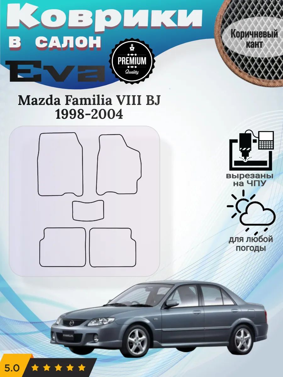 Evo Eva Эво Эва коврики Mazda Familia BJ Фамилия
