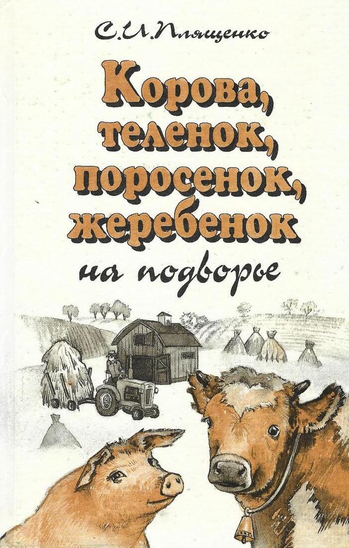 Корова, теленок, поросенок, жеребенок на подворье
