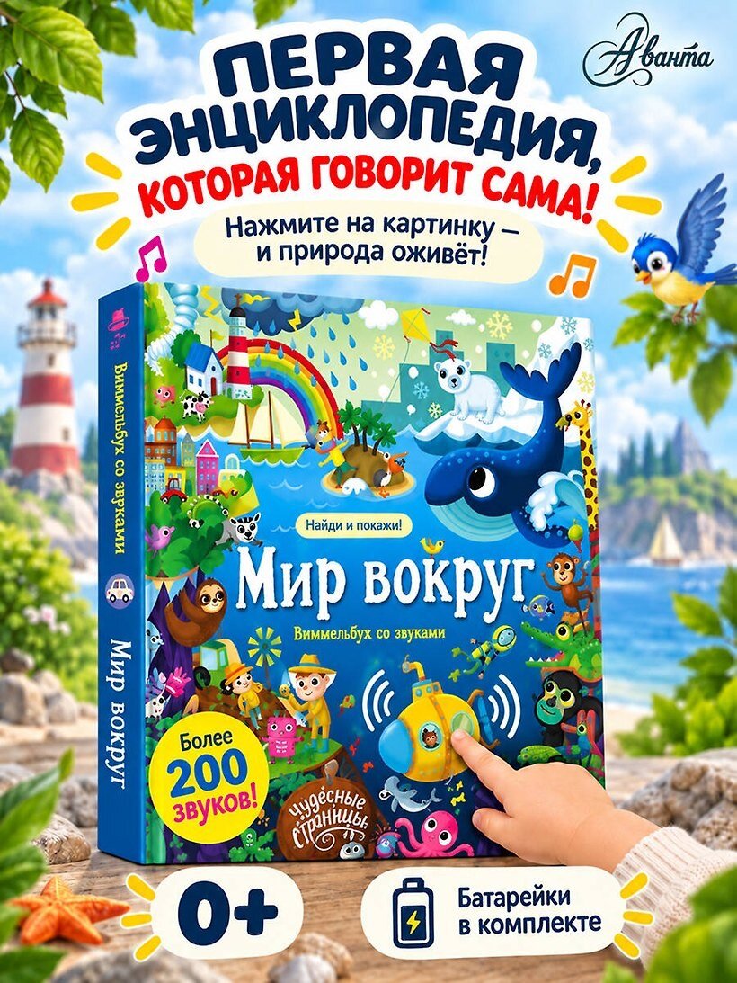 Мир вокруг. Виммельбух со звуками