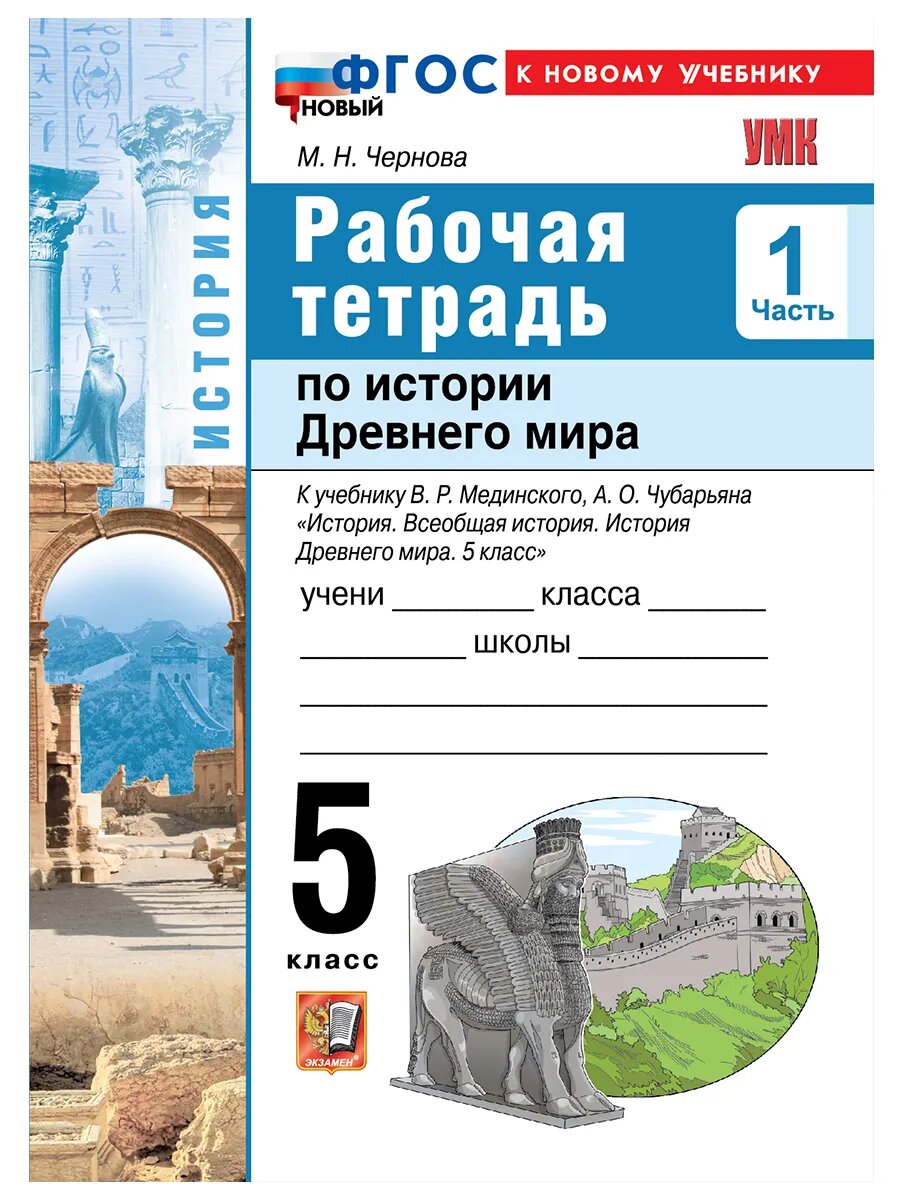 Чернова М. Н. Истории древнего мира 5 класс. Рабочая тетрадь. Часть 1. Мединский. Учебно-методический комплект