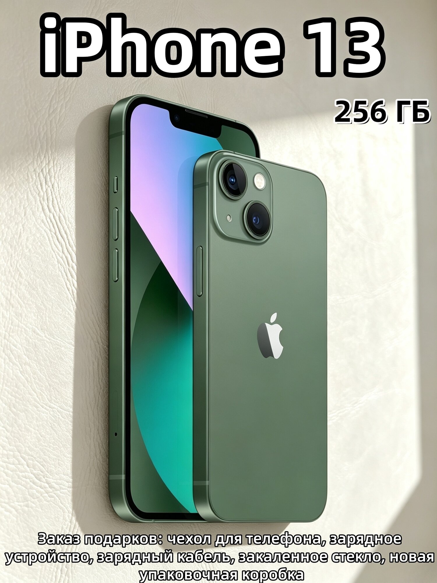 Смартфон Apple iPhone 13, 256 ГБ, 6.1", NFC, OLED, поддержка двух Nano‑SIM, зеленый