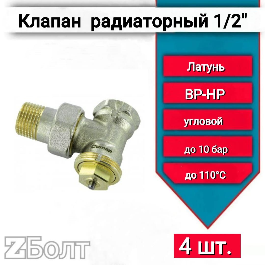 Термостатический клапан угловой 1/2" (DN 15) COMAP тип R808 с фиксированным Kv, М28, 4 шт.