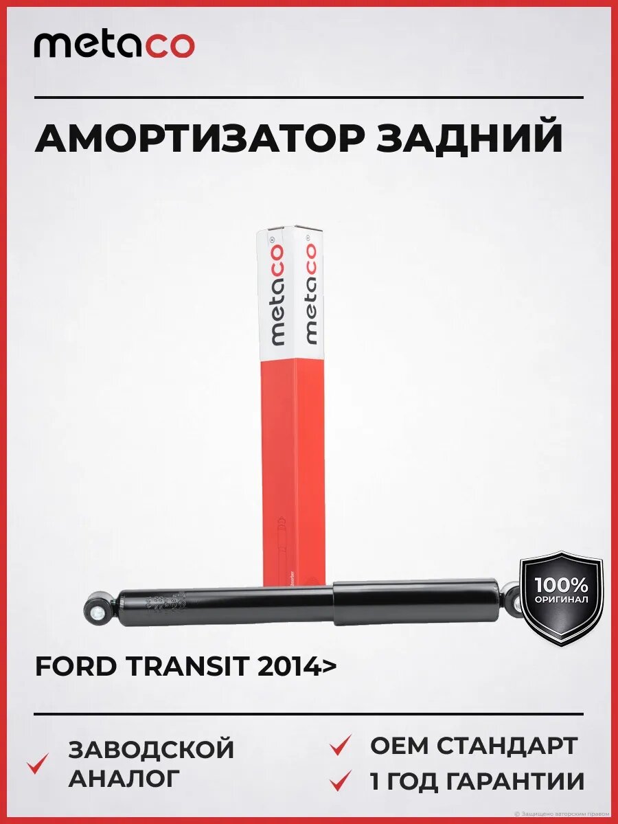 Амортизатор задний METACO 4820485 Форд Транзит Ford Transit 2014-