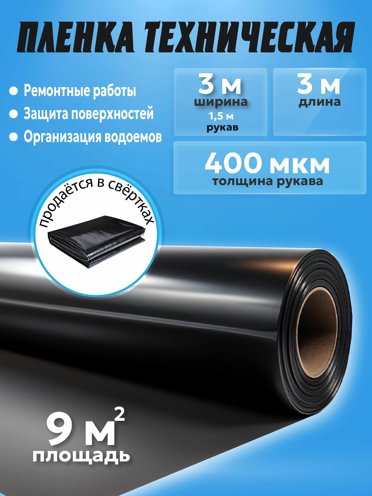 Пленка укрывная для ремонта полиэтиленова техническая строительная черная 3 x 3 м, рукав 400 мкм