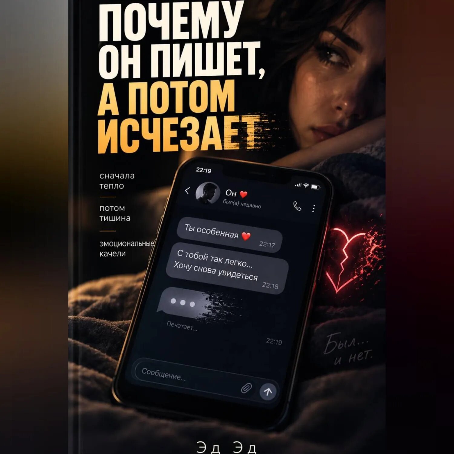 Почему он пишет, а потом исчезает [Аудиокнига]