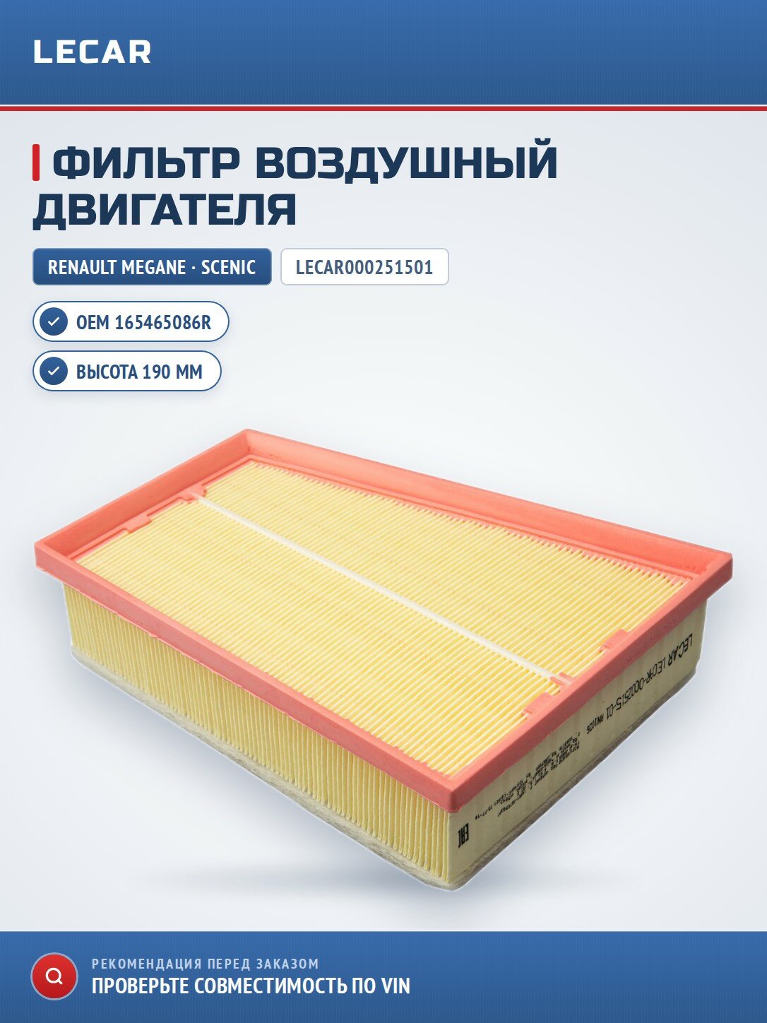 Элемент фильтрующий двигателя LECAR LECAR000251501