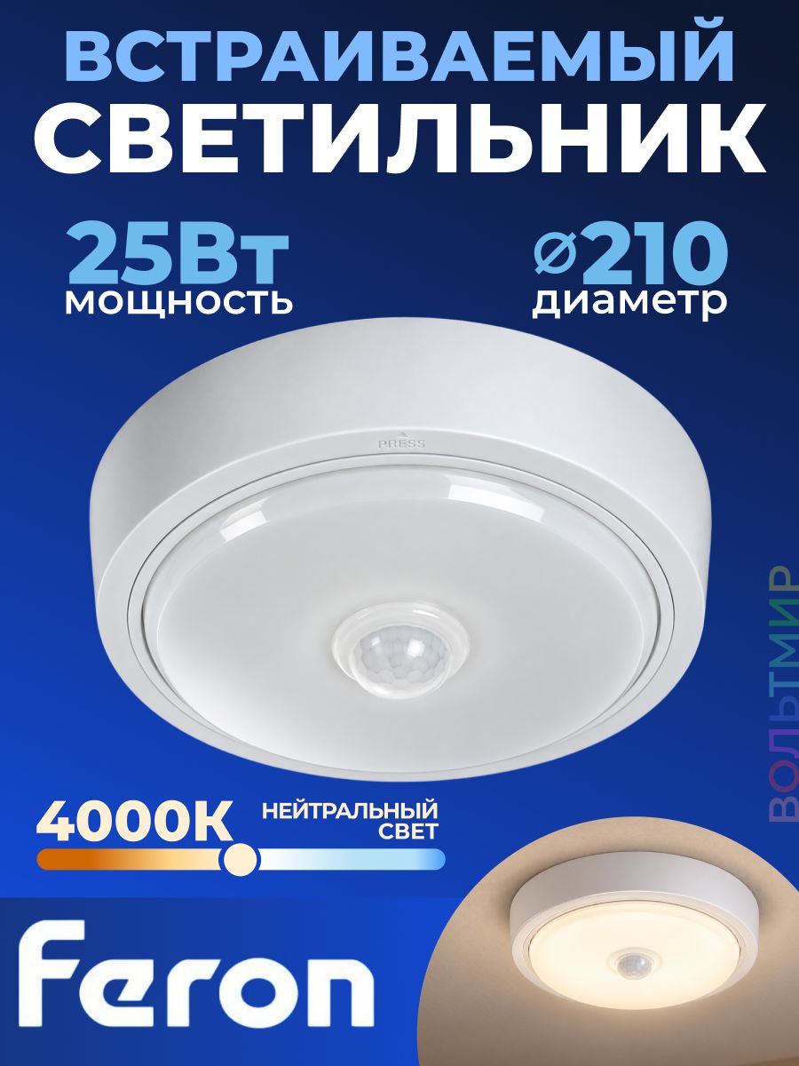 Светильник светодиодный с ИК-датчиком , 25W, 2000Lm, 4000K, в пластиковом корпусе, IP20, Feron, 41796-1