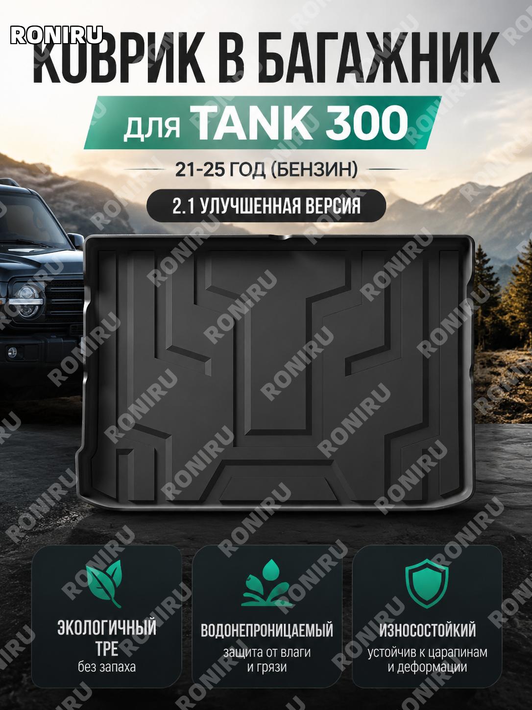 Коврик в багажник Tank 300 2021-2025 бензин 2.1升级款 TPE W240003536 задний багажный коврик для авто задней зоны авто