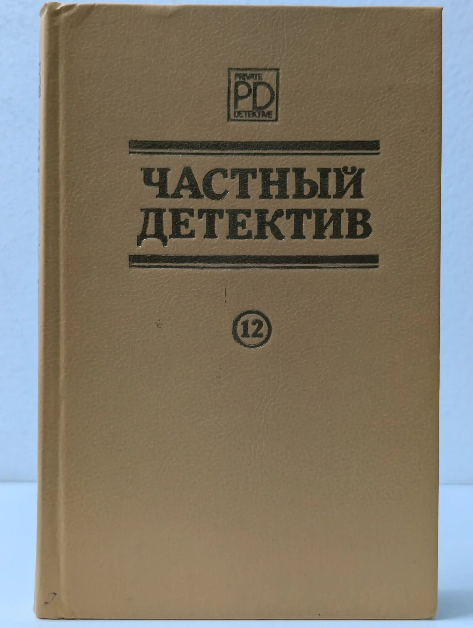 Частный детектив. Выпуск 12 Сборник 1993