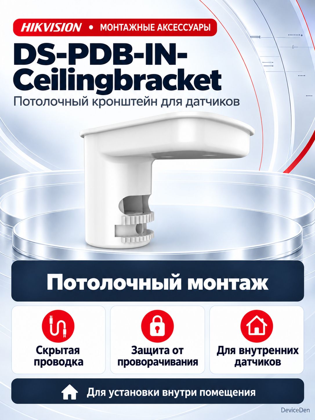 Hikvision DS-PDB-IN-Ceilingbracket - монтажный кронштейн