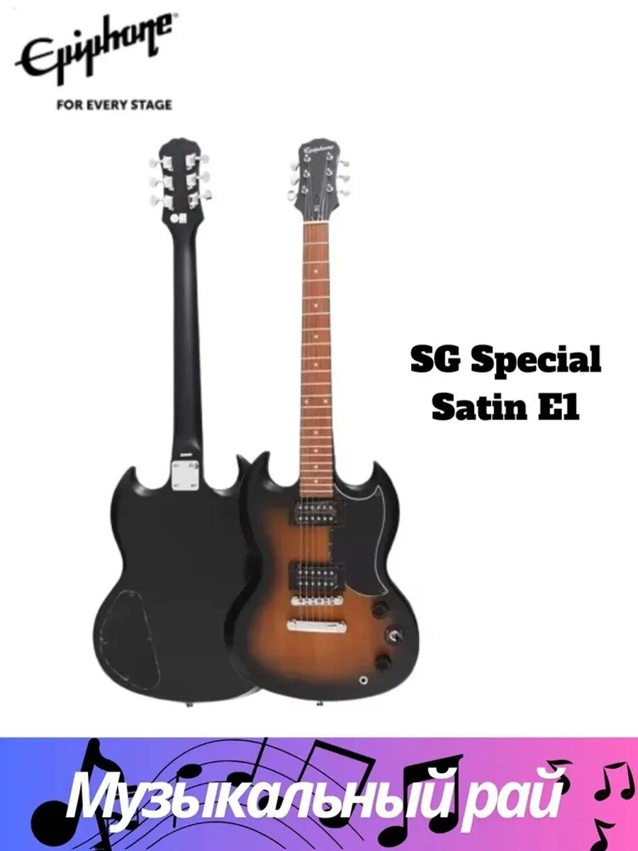 Электрогитара EPIPHONE SG Special Satin E1 6-струнная, базовая модель