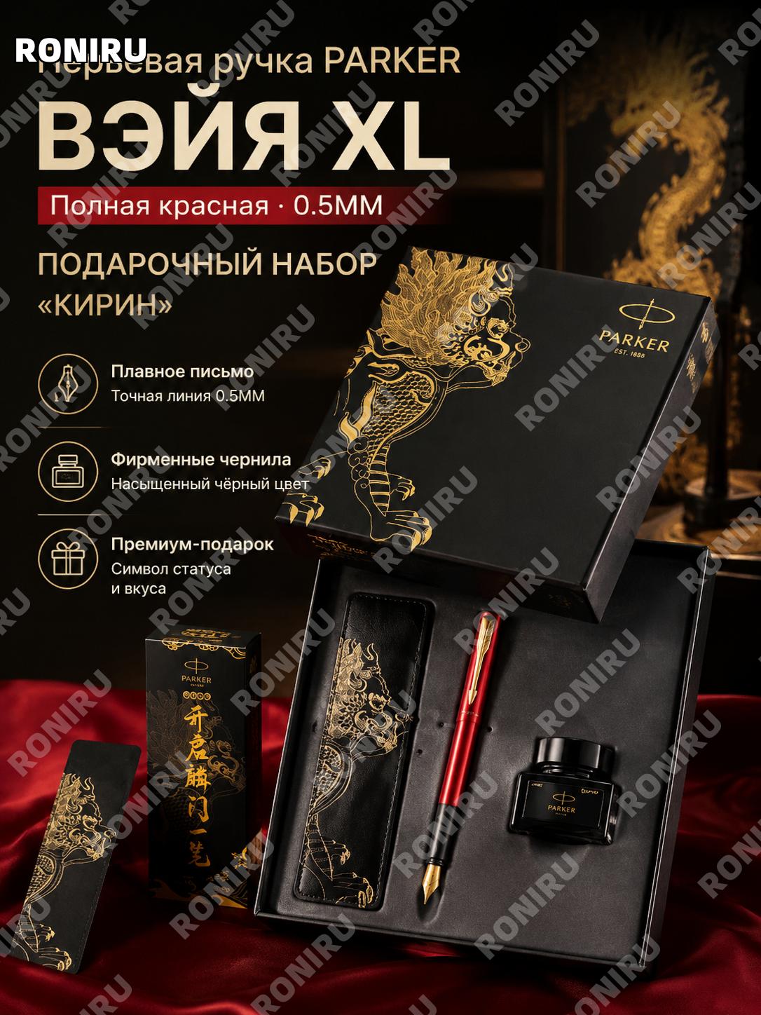 Чернильная ручка Parker Вия XL 满堂红 с подарочной коробкой 麒麟, металлическая, 0,5 мм, деловой подарок для офиса.
