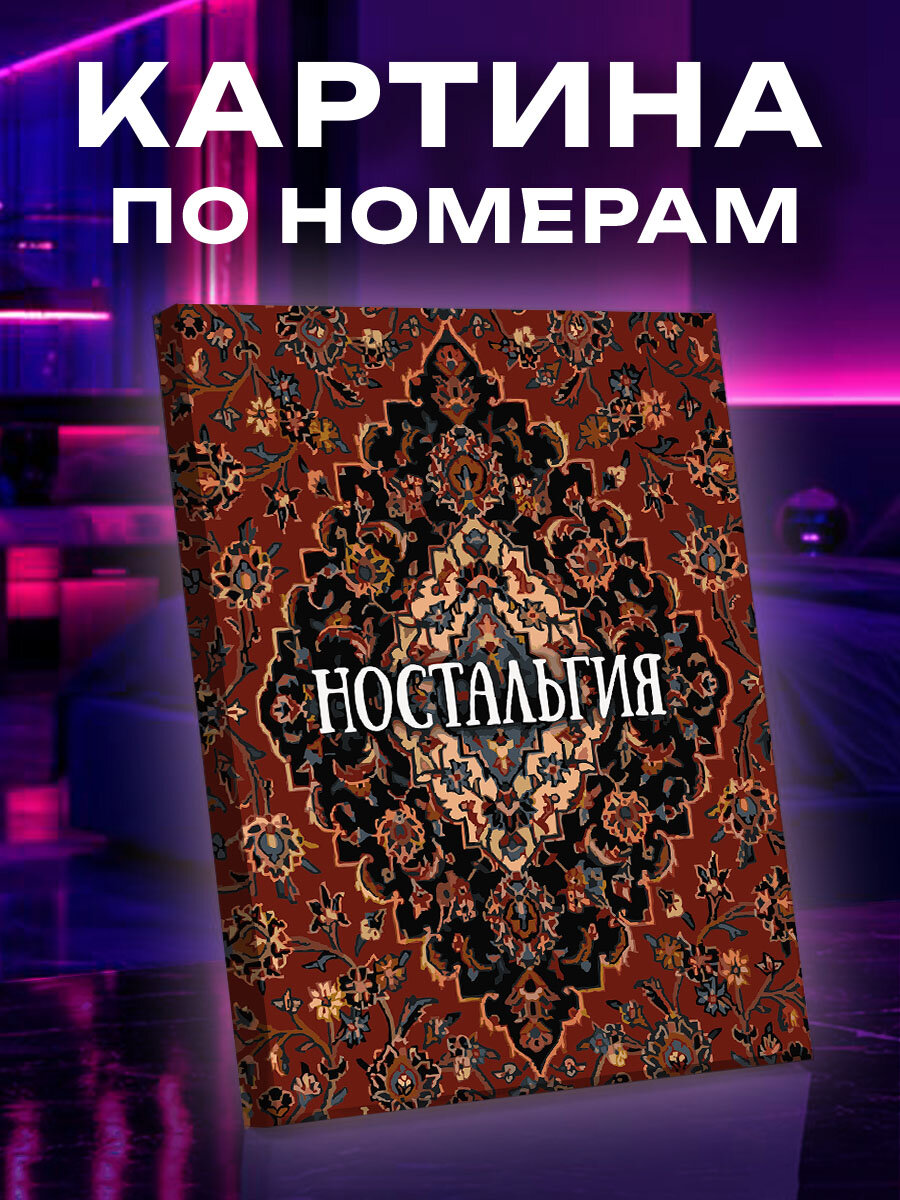 Картина по номерам Ностальгия