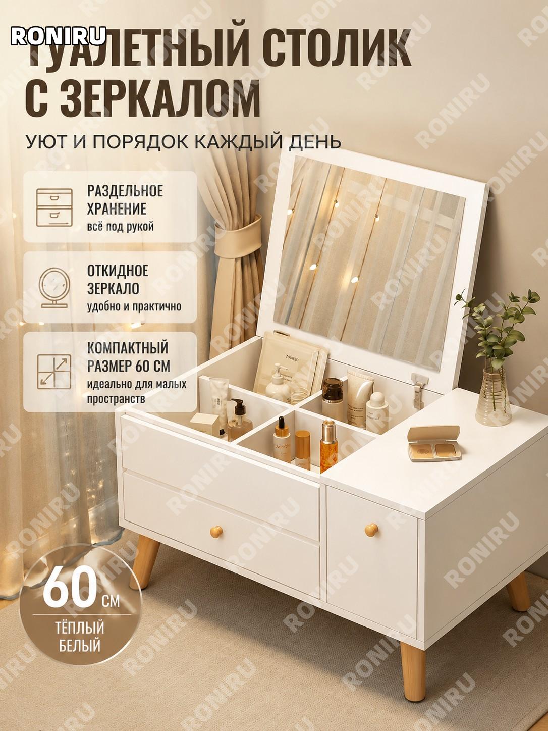 Туалетный столик 60 см теплый белый с откидным зеркалом и хранением для спальни, компактный столик для интерьера