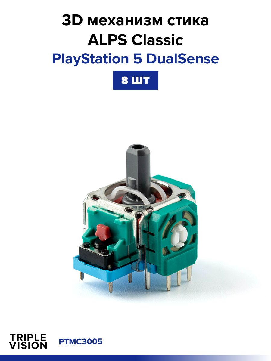 3D механизм стика ALPS PlayStation 5 DualSense, 8 шт.