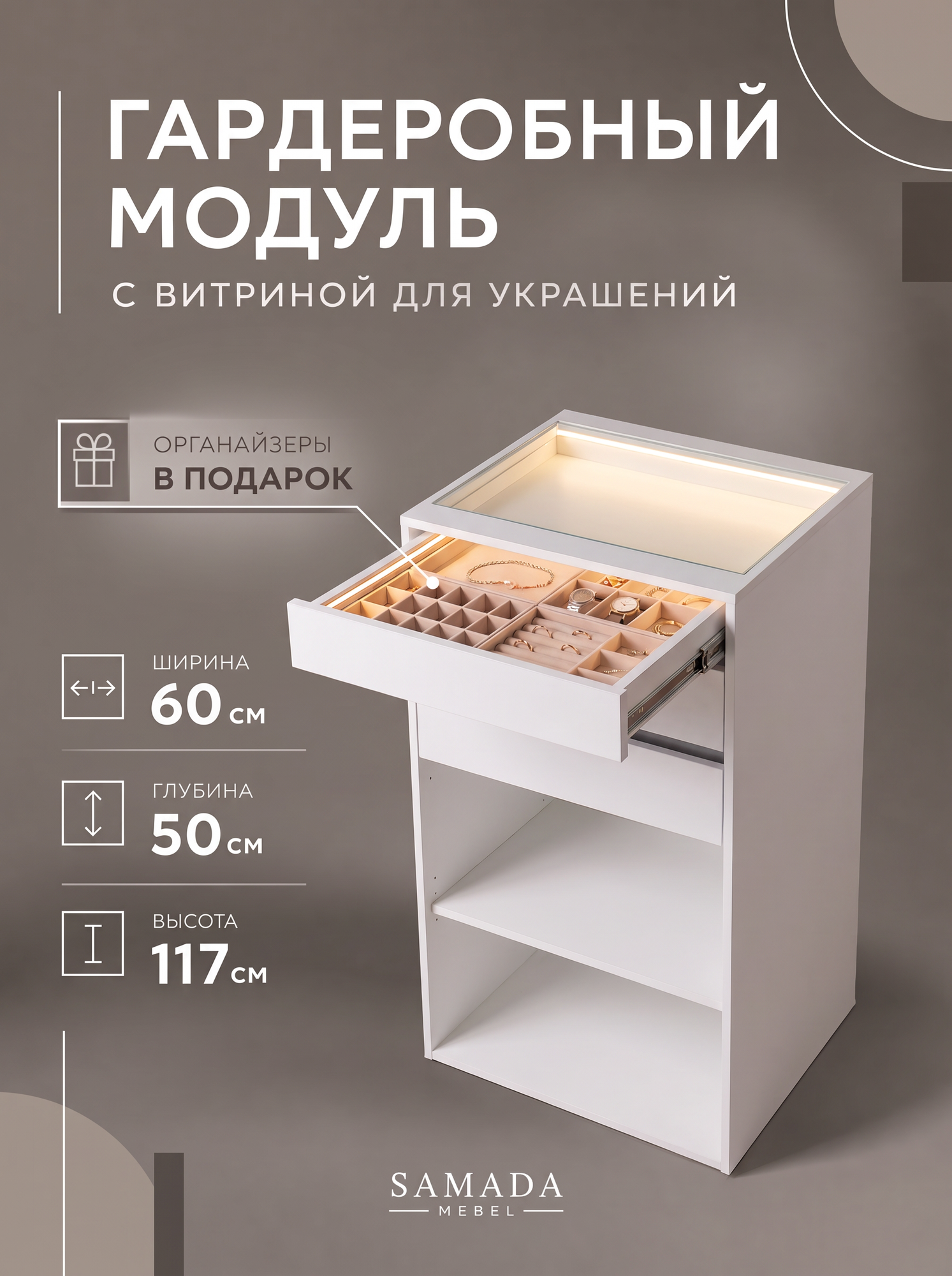 Гардеробная система SAMADA, модуль GS.1 с витриной для аксессуаров ширина 60см, ЛДСП