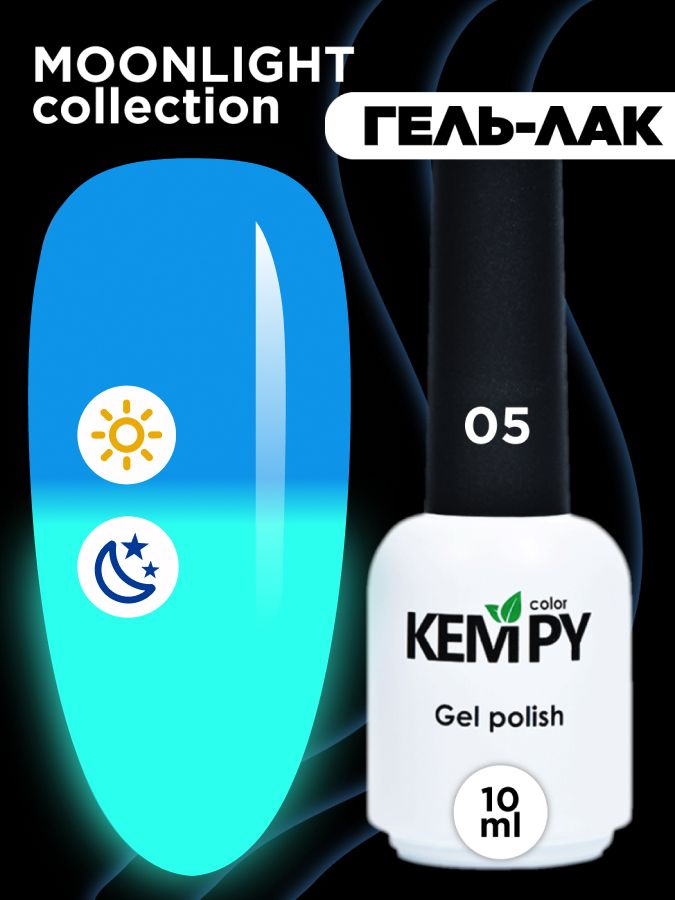 Kempy, Гель лак Moonlight №05 10 мл неон светящийся в темноте голубой