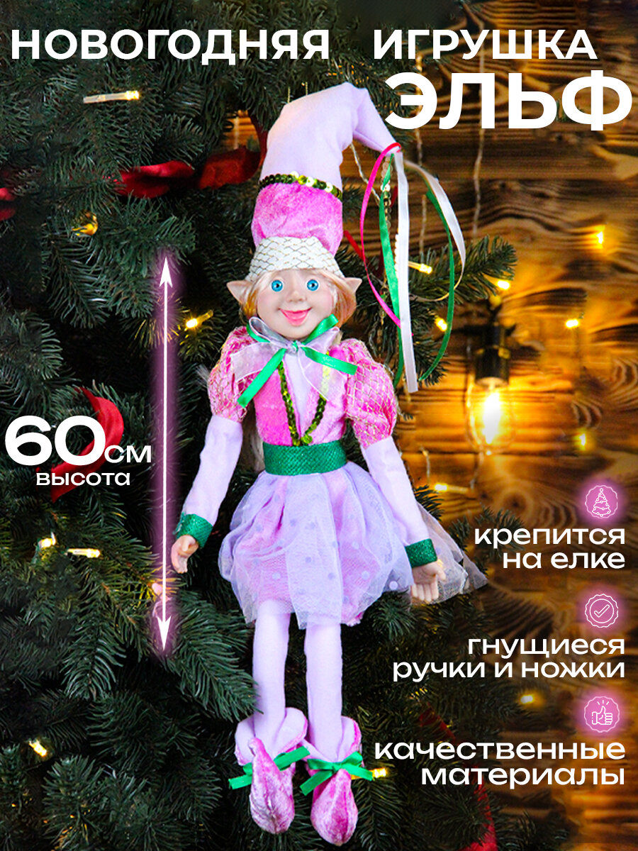 Эльф-девочка новогодняя игрушка на елку розовая 60 см, рождественский эльф