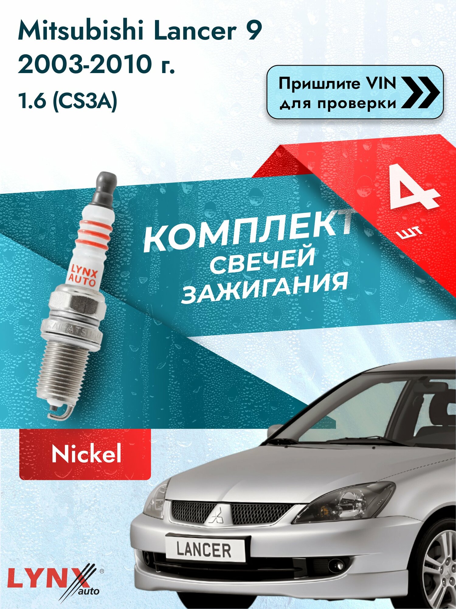 Свечи зажигания для Mitsubishi Lancer 9, комплект 4 шт / 2003-2010 / Двигатель 1.6 (CS3A) (4G18) 4G18 SР-141 LYNXauto