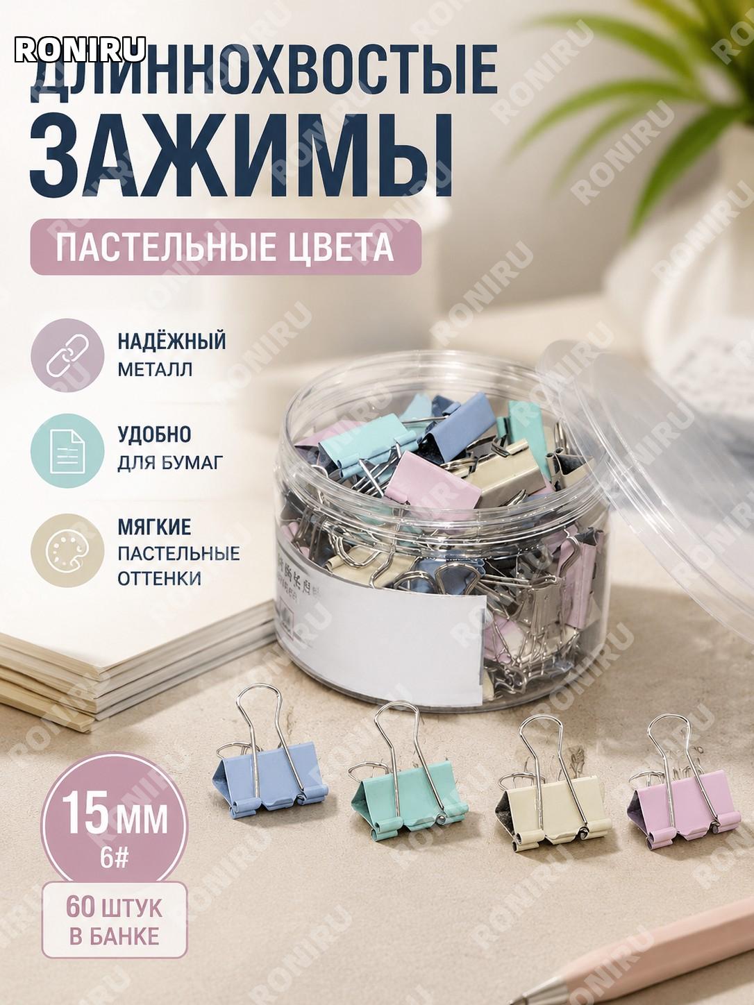 Зажимы для бумаг биндеры 15 мм, серия Моранди 6# 60 шт в банке металлические длиннохвостые клипсы для документов