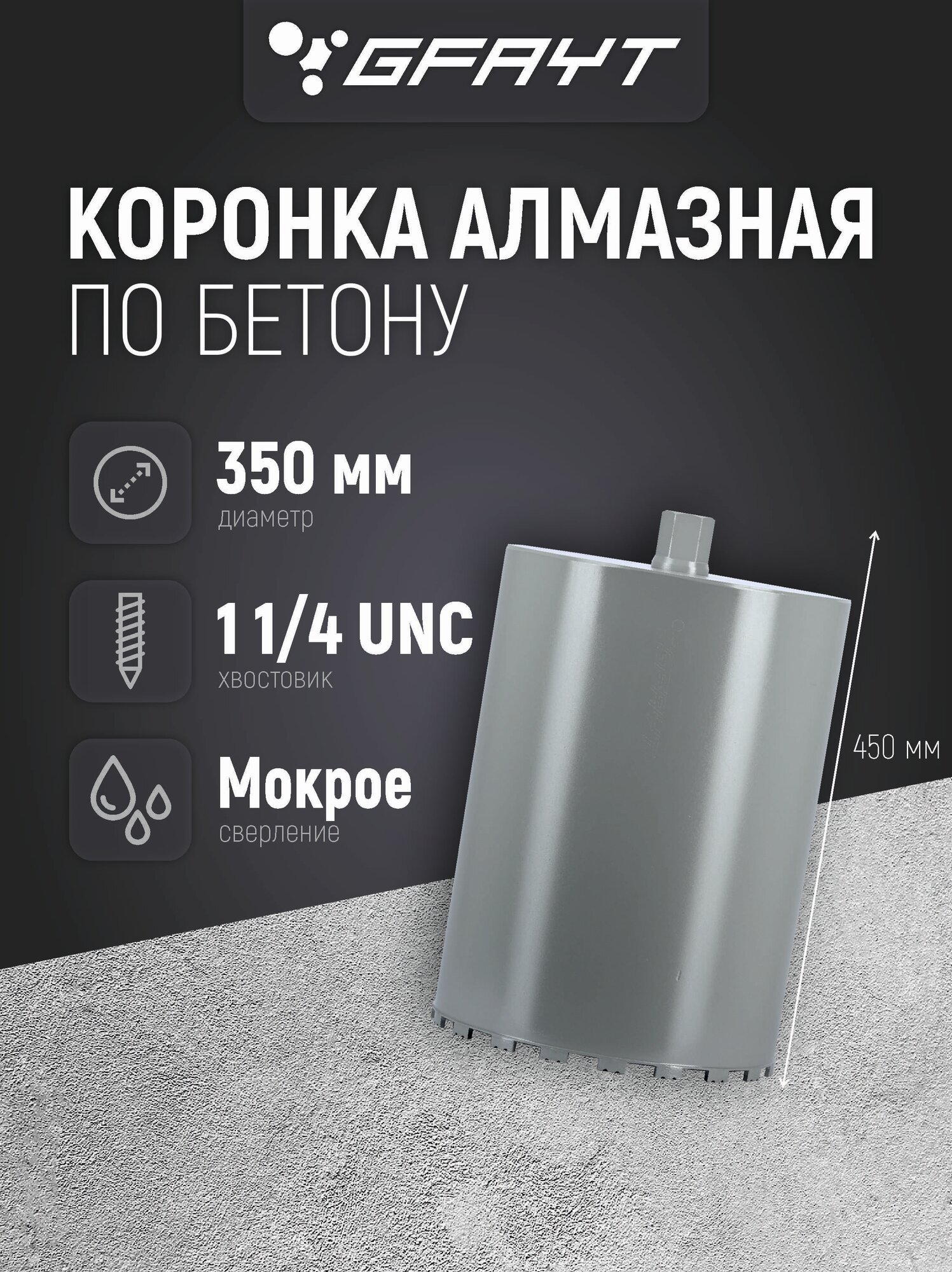 Коронка алмазная по бетону 350 x 450 мм 1 1/4 H
