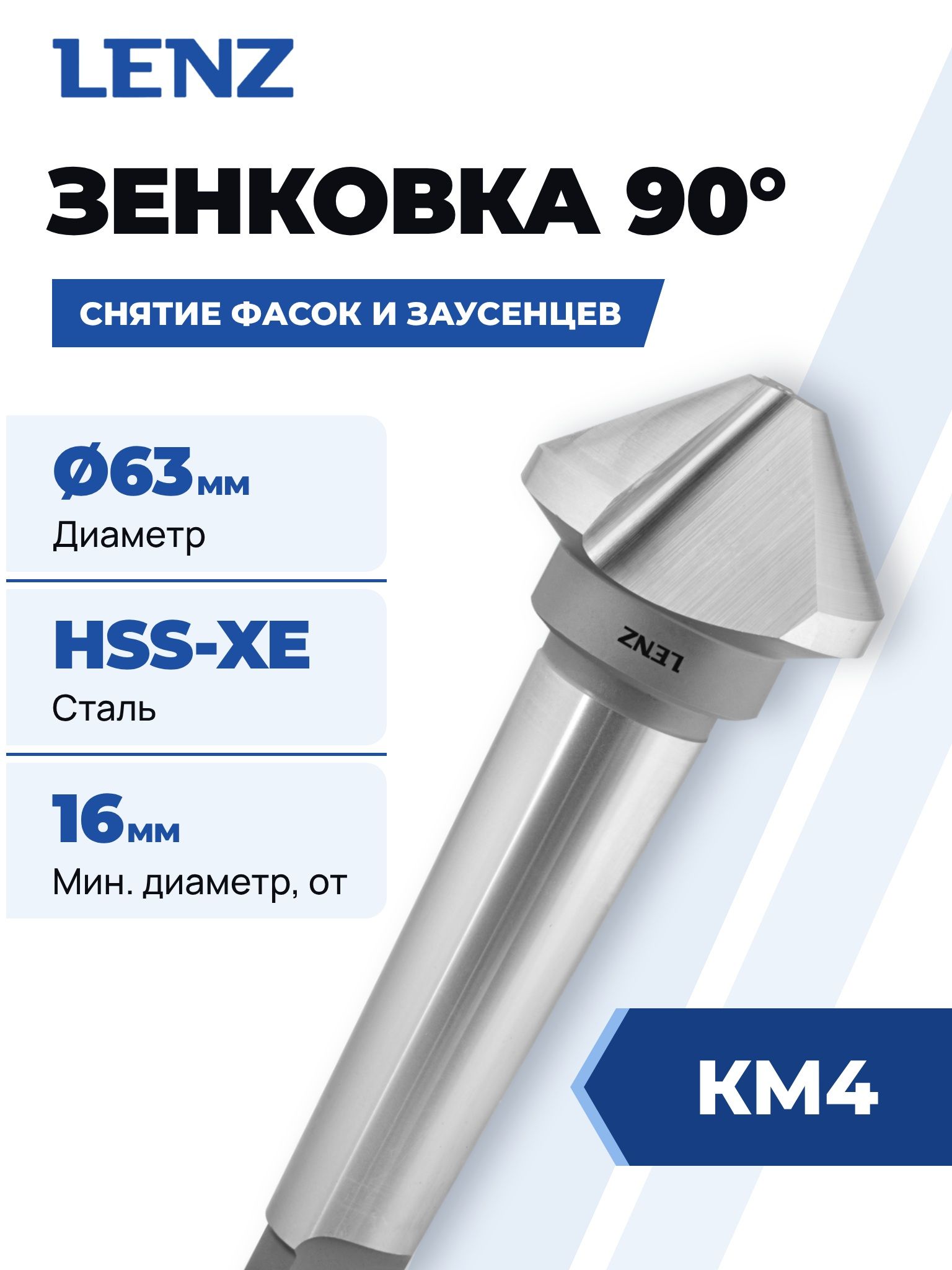 Зенковка LENZ по металлу, 90 град, 63 мм, HSS-XE, КМ4