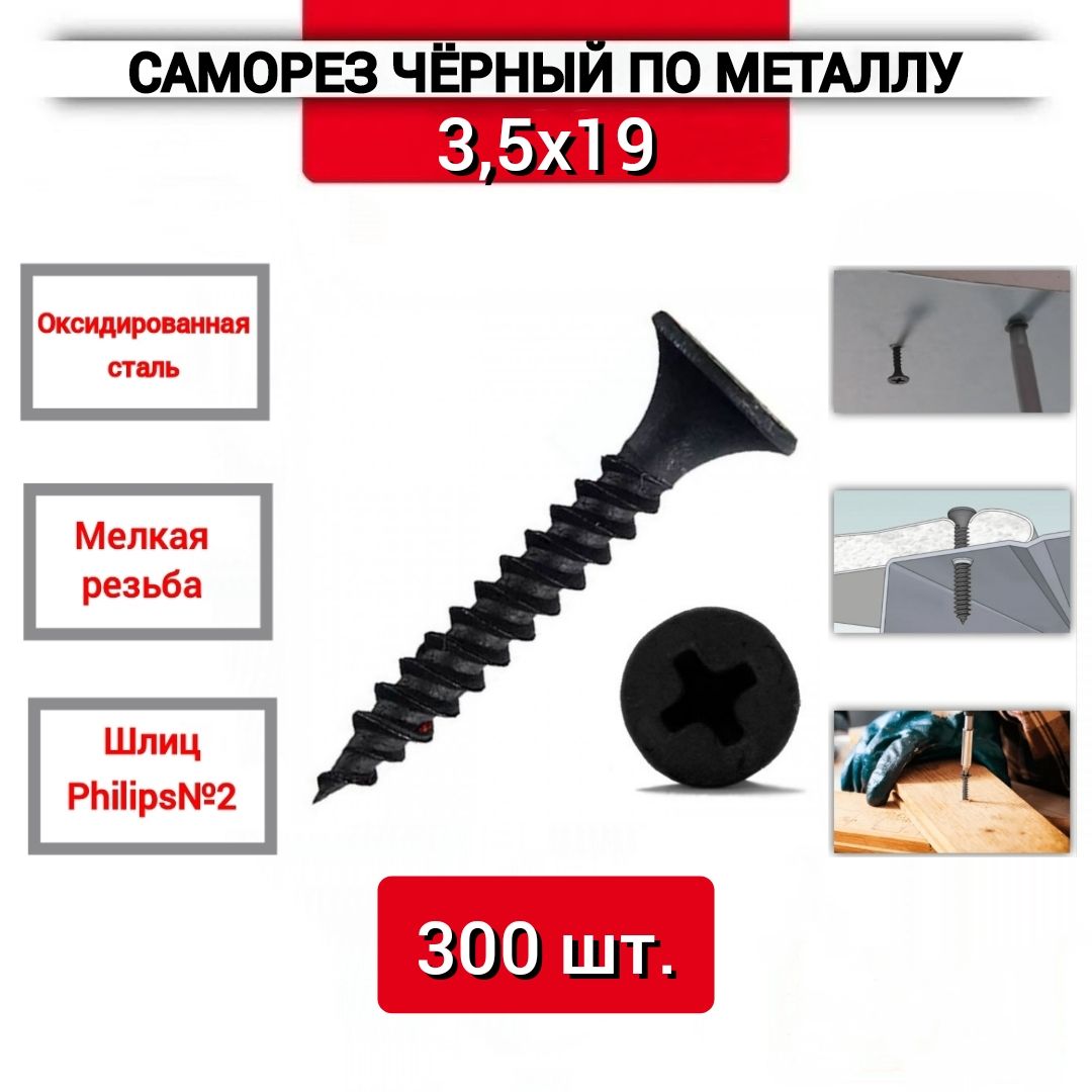 Саморез гипс/металл, мелкая резьба, 3,5х19 мм, 300 шт. (саморезы по ГКЛ)