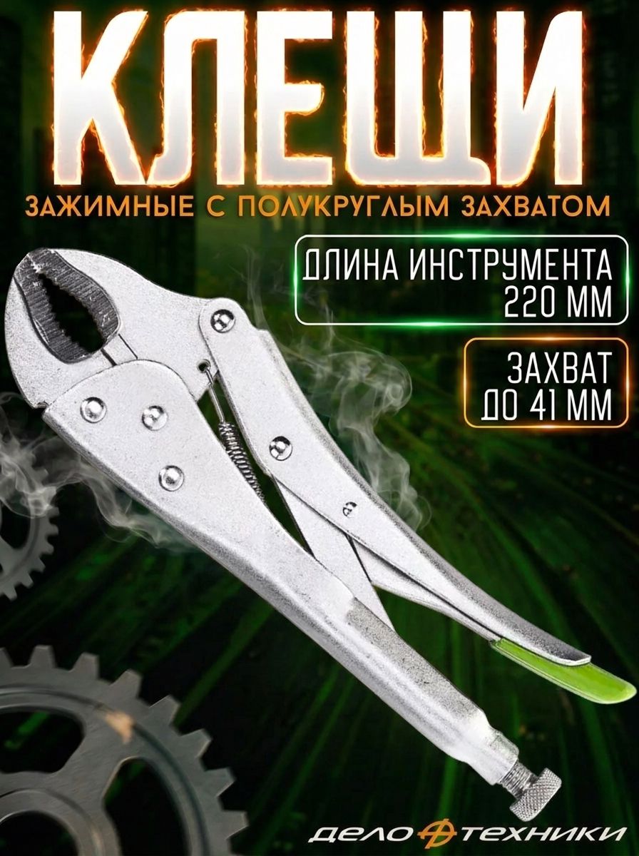 Клещи-струбцина, с полукруглым захватом, 220 мм, "Дело Техники" 430250