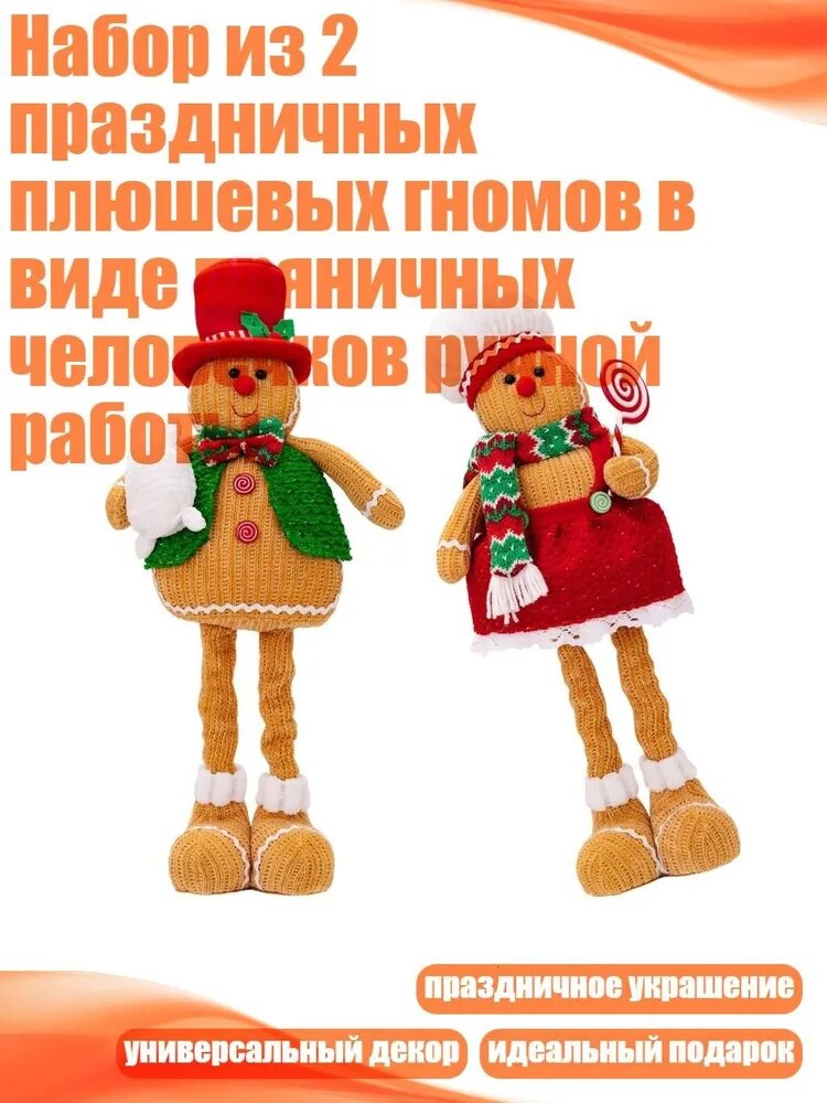 Набор из 2 праздничных плюшевых гномов в виде пряничных человечков ручной работы