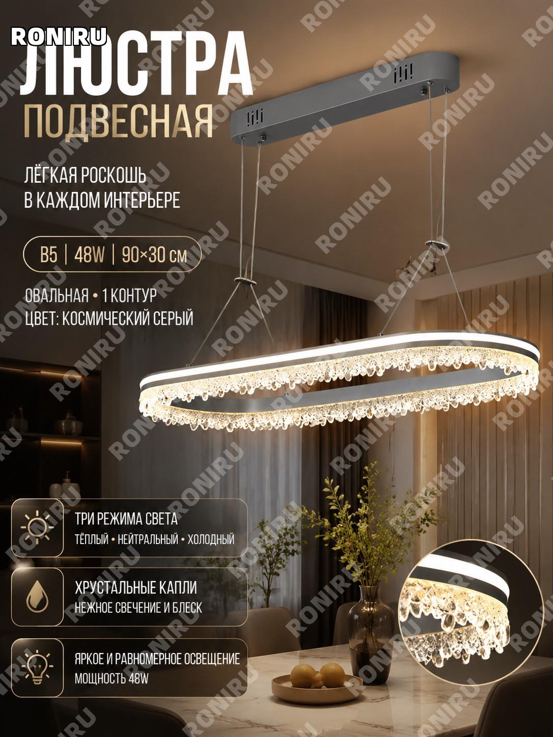 Люстра подвесная 90×30 см, 48W, Б5, овальная 1 кольцо, космический серый, акриловая с каплями для гостиной и стола