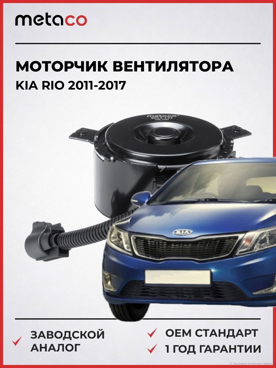 Моторчик вентилятора METACO 8014133 Киа Рио Kia RIO 2011-2017