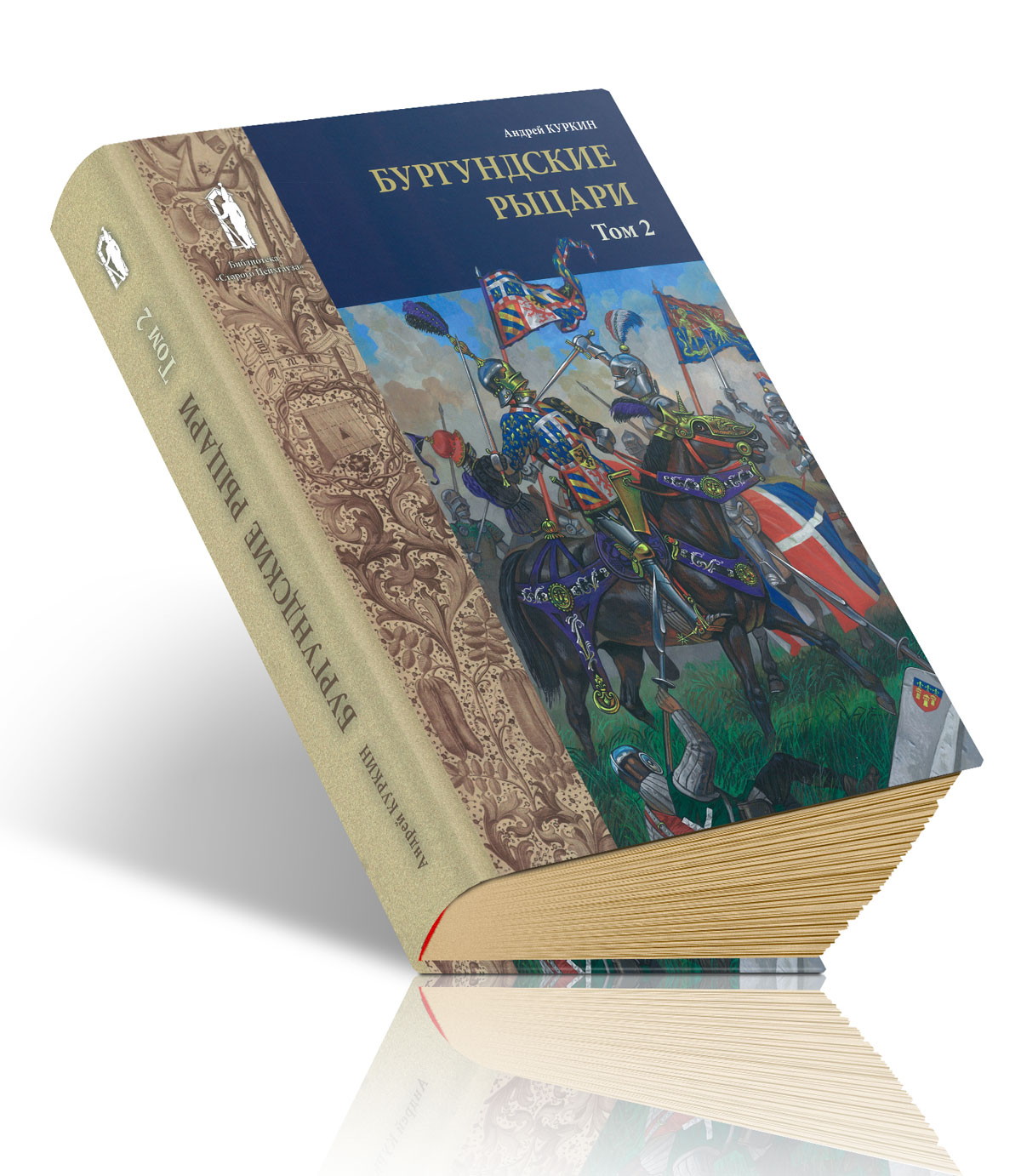 Бургундские рыцари. В 2х томах. Том 2