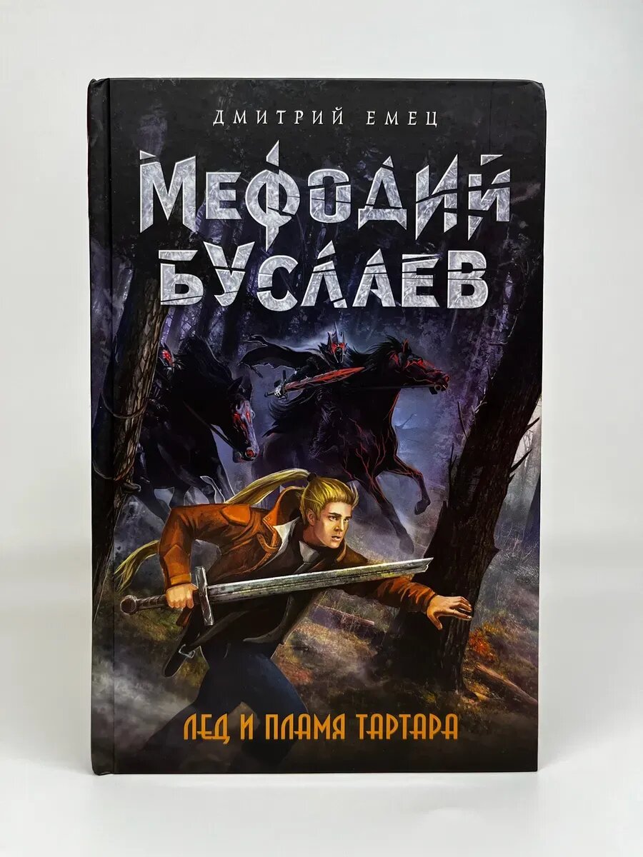 Дмитрий Емец. Мефодий Буслаев. Лед и пламя Тартара