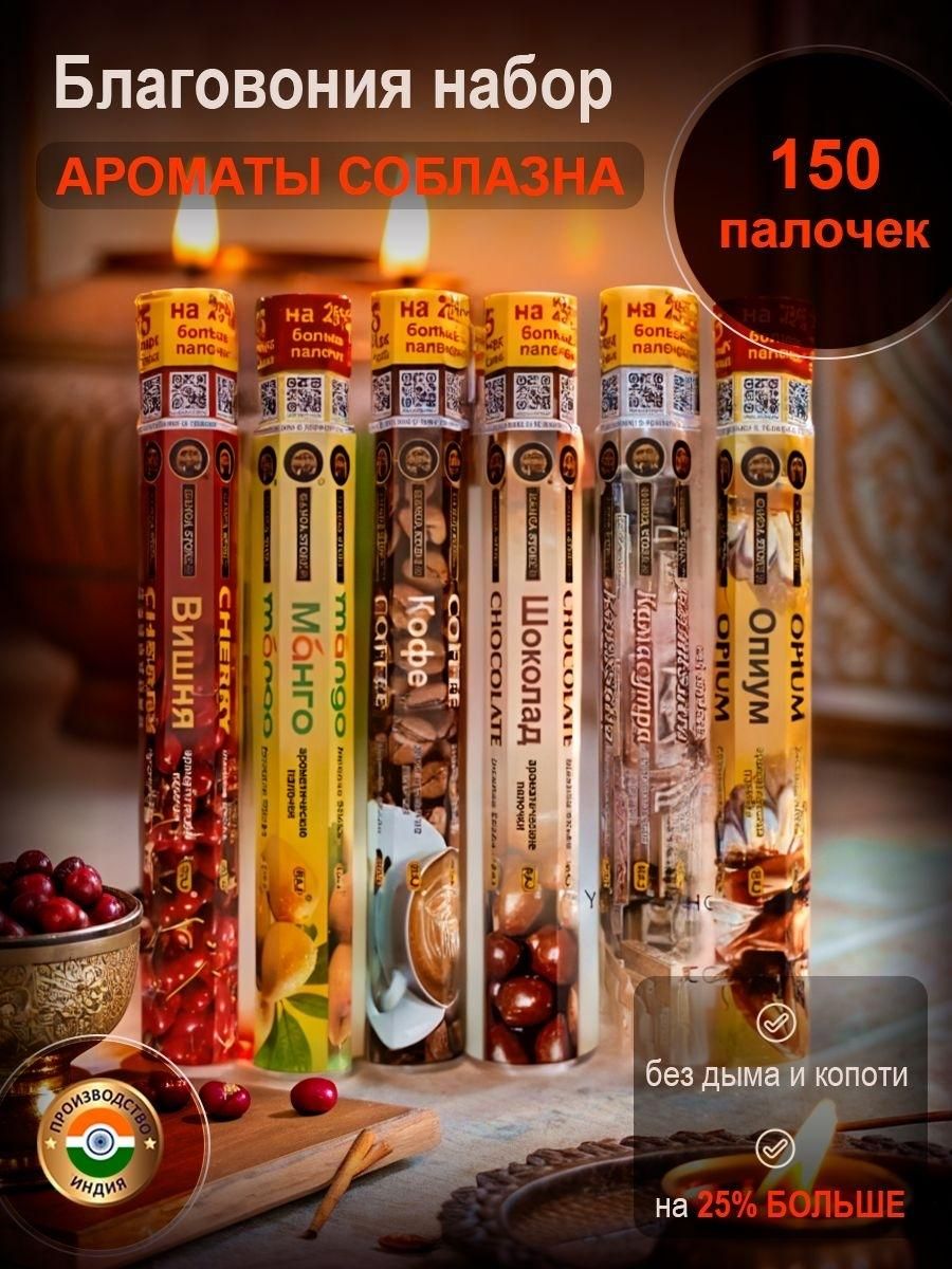 Благовония набор ароматические палочки Ganga Store Ароматы соблазна, 150 шт, Индия