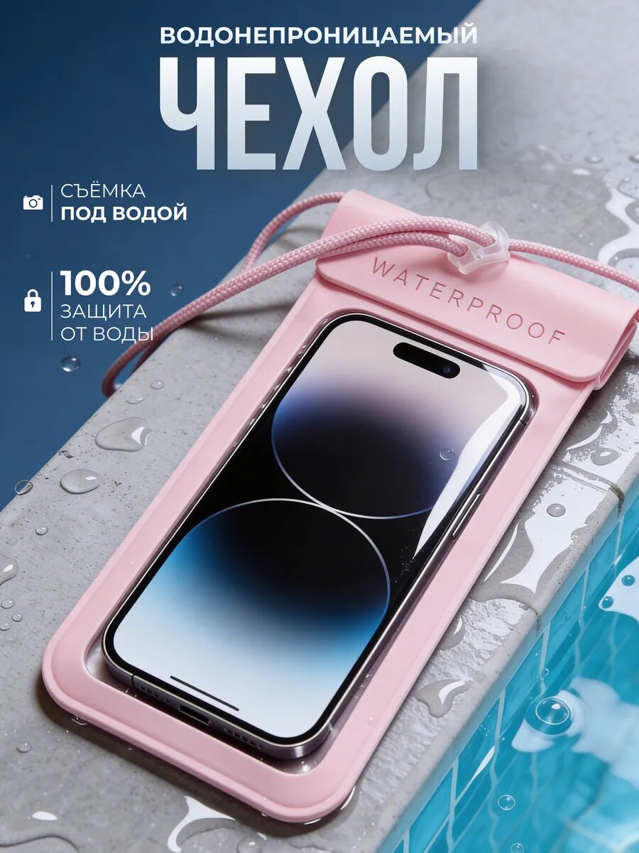 Водонепроницаемый чехол для телефона для подводной съемки / Непромокаемый герметичный чехол с ремешком / Розовый