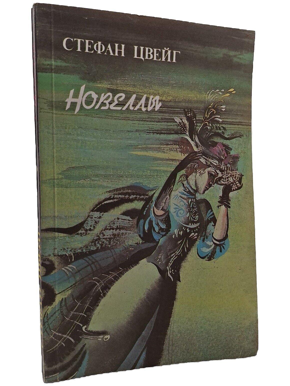 Цвейг Стефан. Новеллы. Цвейг Стефан. Художественная литература. 1987. Мягкая обложка. 288 стр
