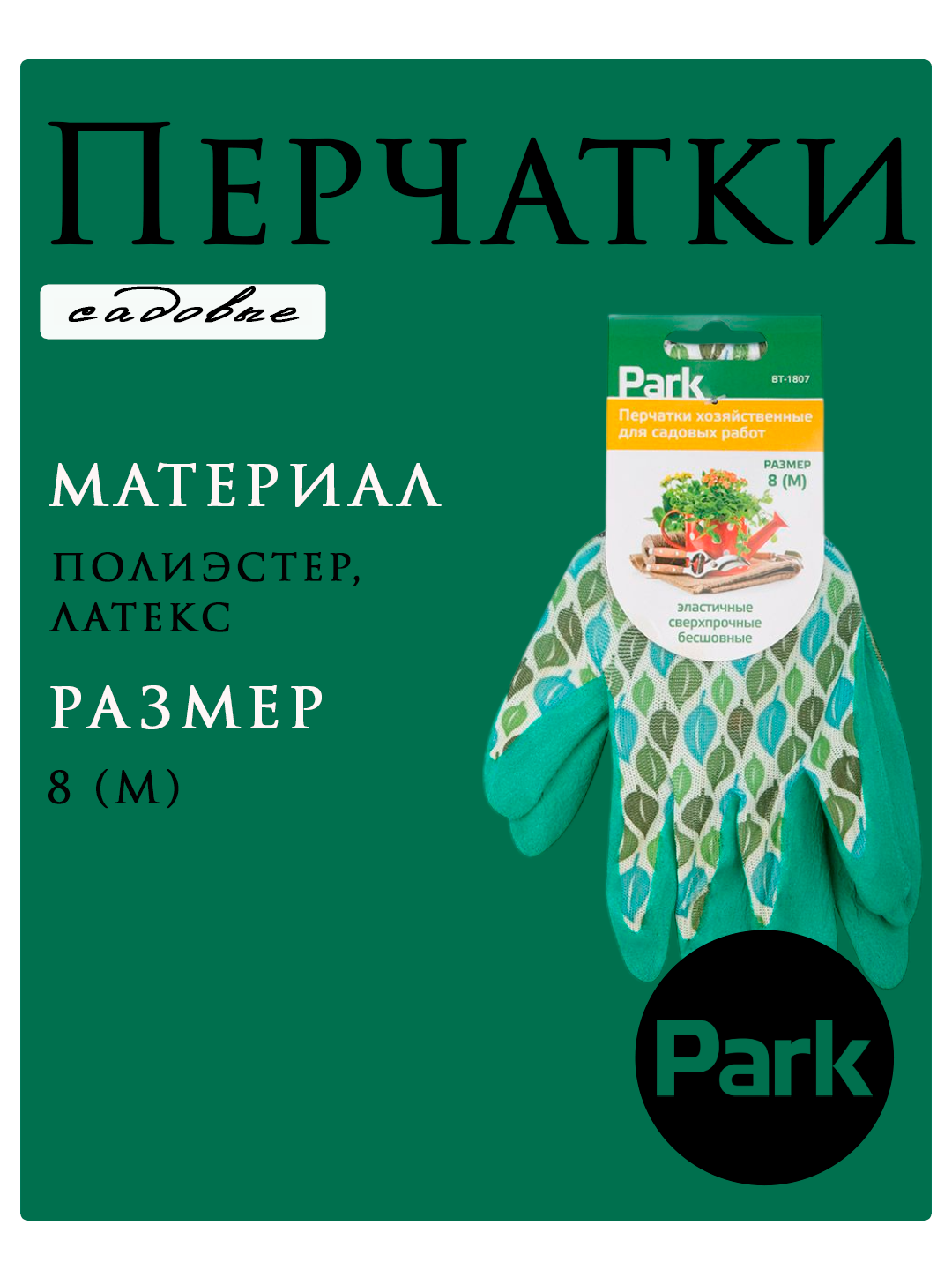 Перчатки хозяйственные PARK BT-1807, обливная ладонь, полиэстер/латекс, цветной, (1уп-1пара)