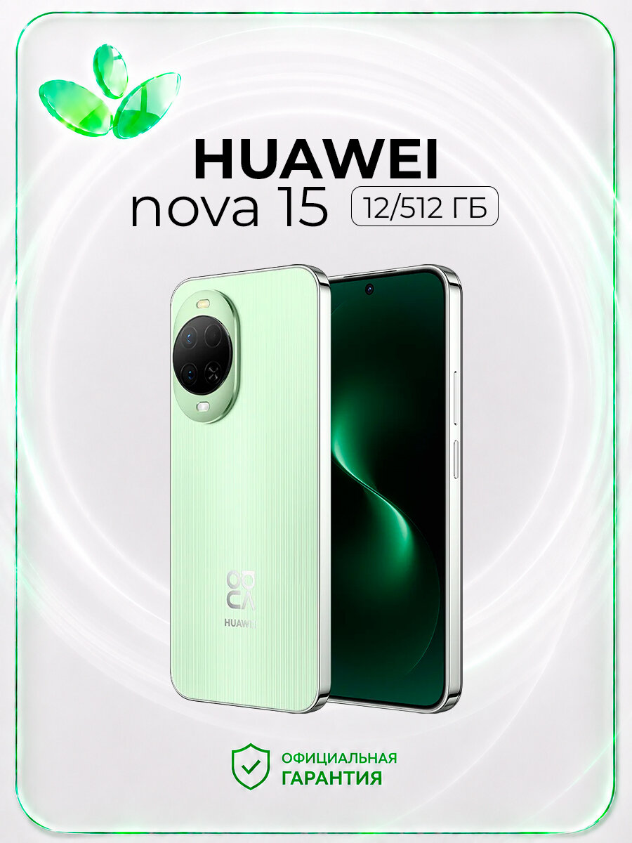 Смартфон HUAWEI Nova 15, 12/512 Гб, зеленый