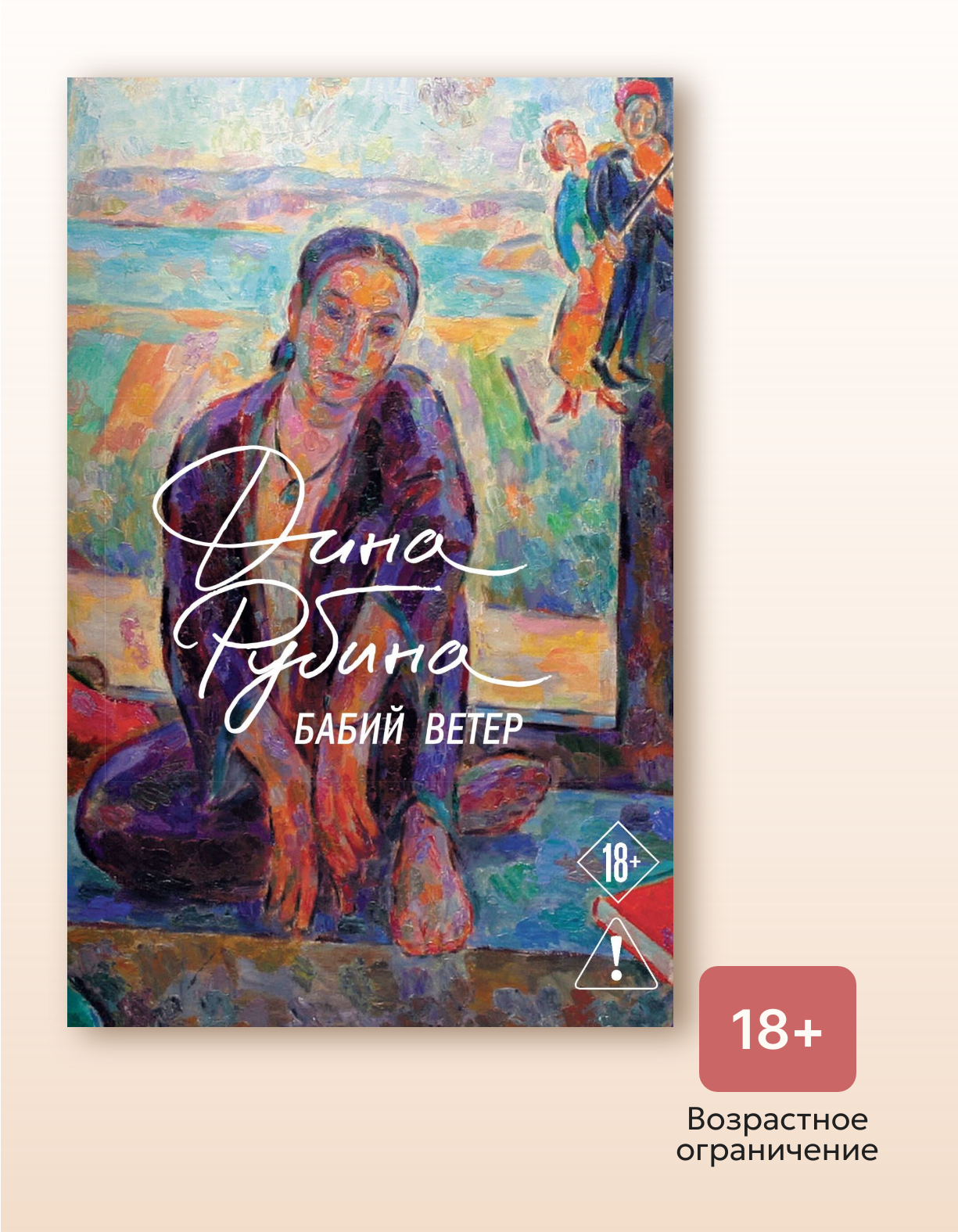 Книга "Бабий ветер", автор Рубина Д. И, издательство Эксмо