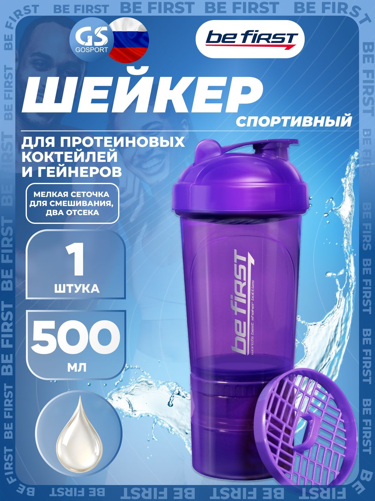 Be first Шейкер спортивный, 500 мл для протеиновых коктейлей, спортивного питания и воды, удобный формат для тренировок