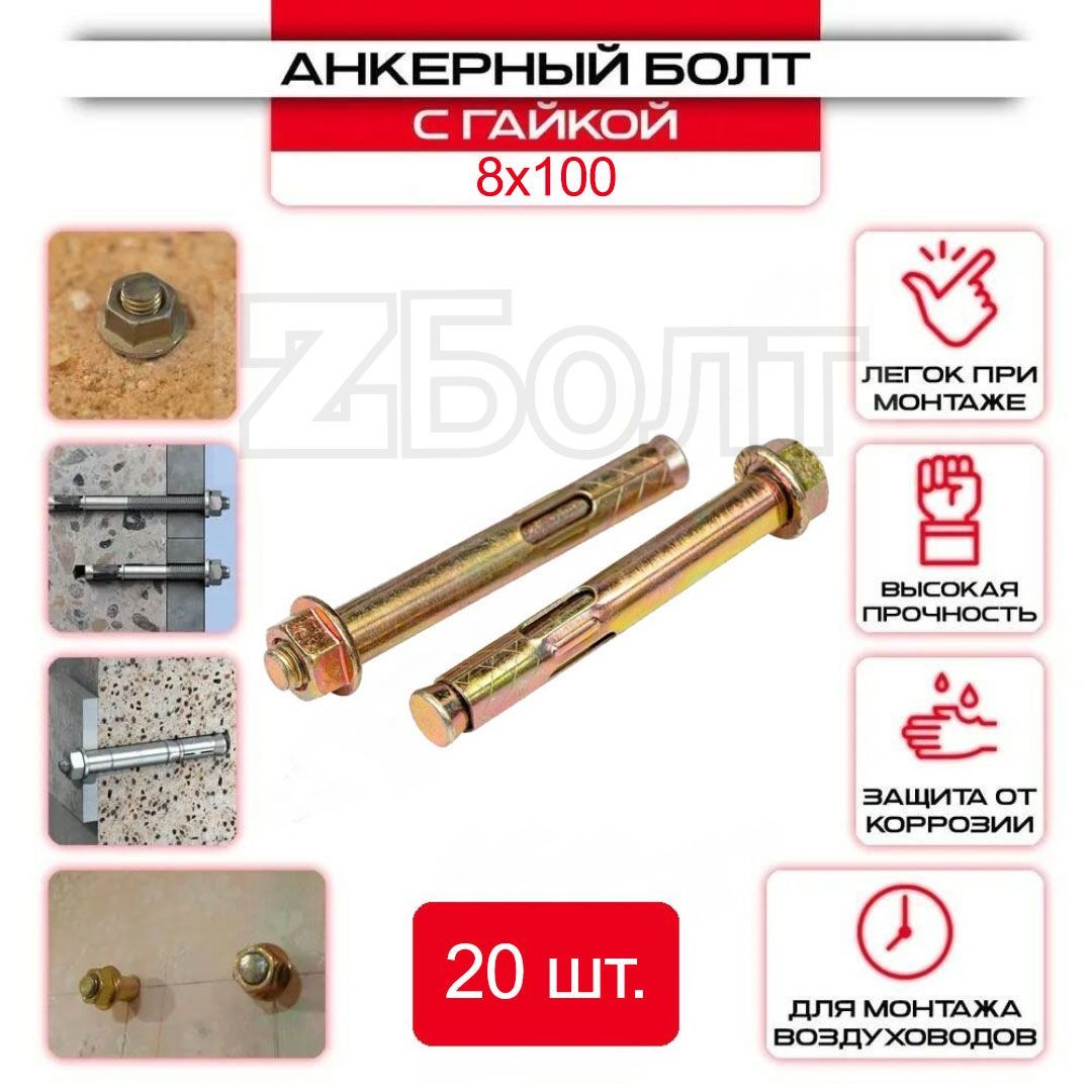 Анкерный болт с гайкой 8х100 мм - 20 шт.
