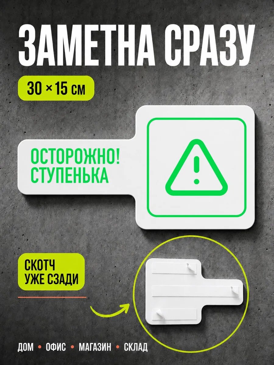 Табличка Осторожно! ступенька 30×15 см, ярко-зеленая, PETG, на двустороннем скотче
