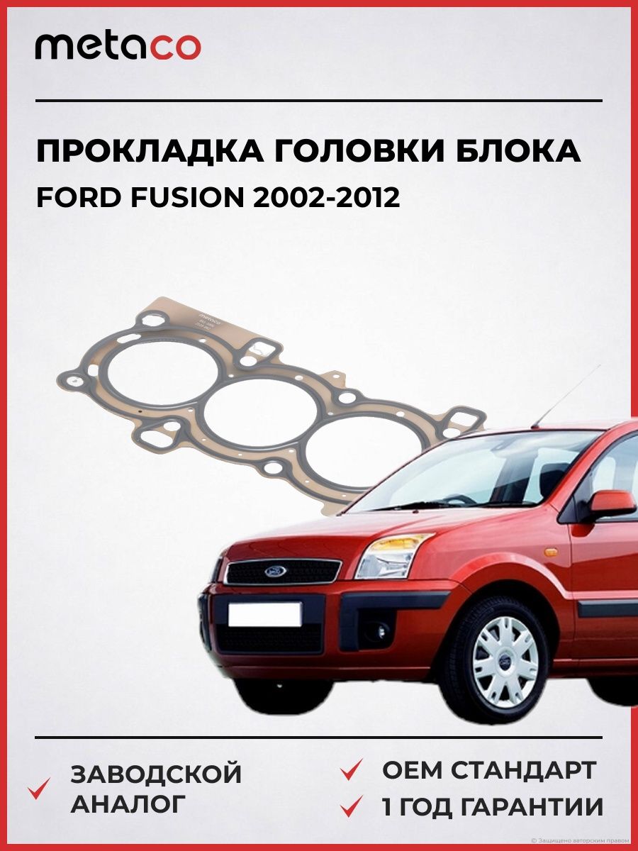 Прокладка головки блока METACO 2110042 Форд Фьюжн Ford Fusion 2002-2012