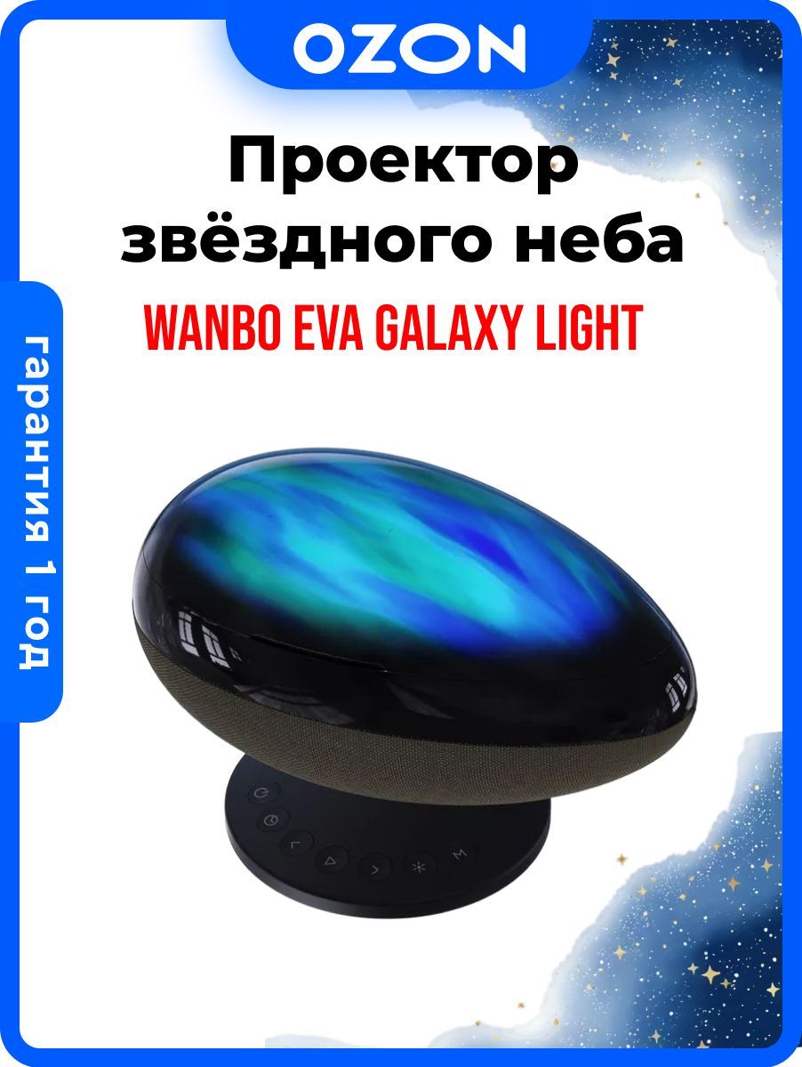 Проектор звёздного неба Wanbo Eva Galaxy Light (WPL11, коричневый)