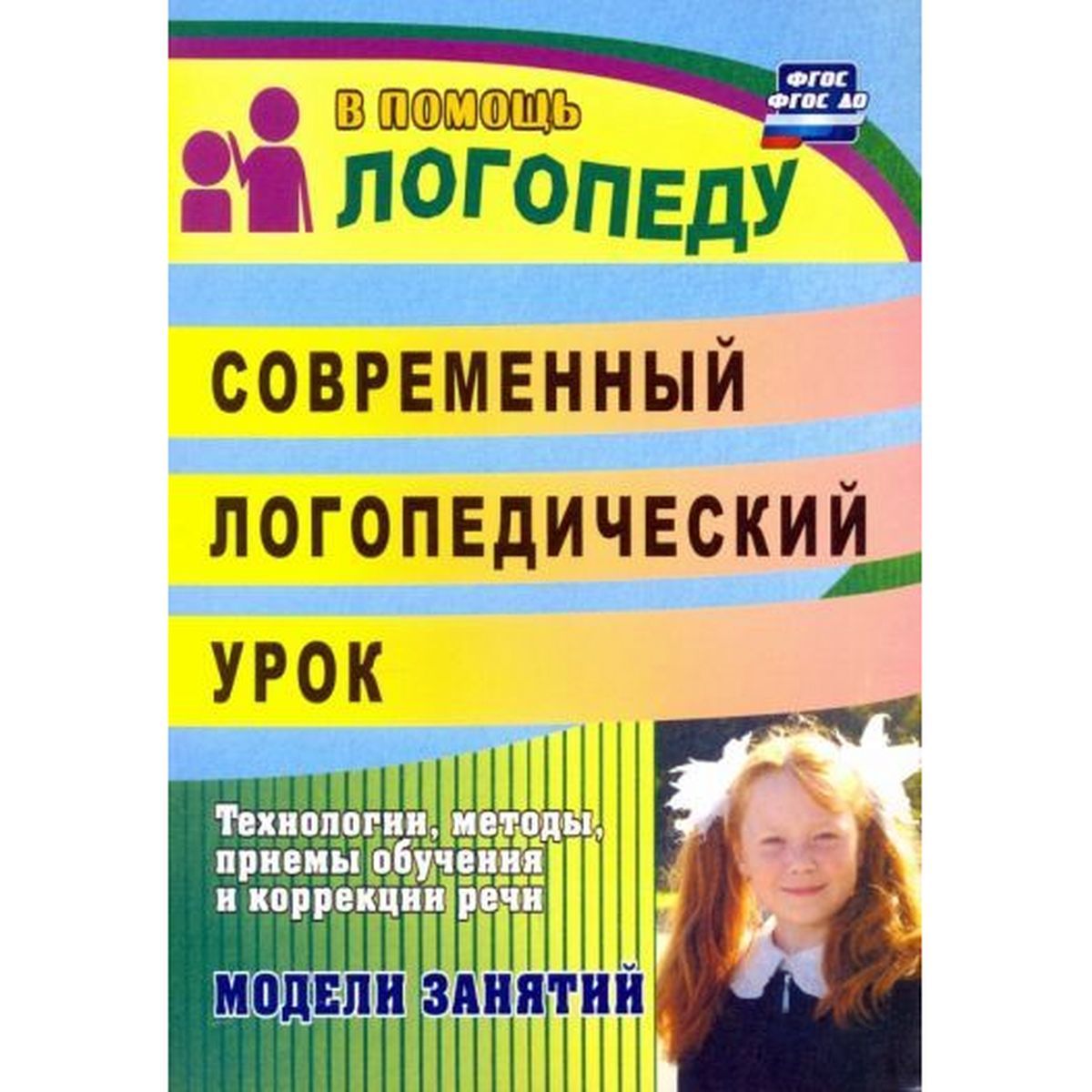 Лапп, Фролова: Современный логопедический урок. Технологии, методы, приемы обучения и коррекции речи. ФГОС